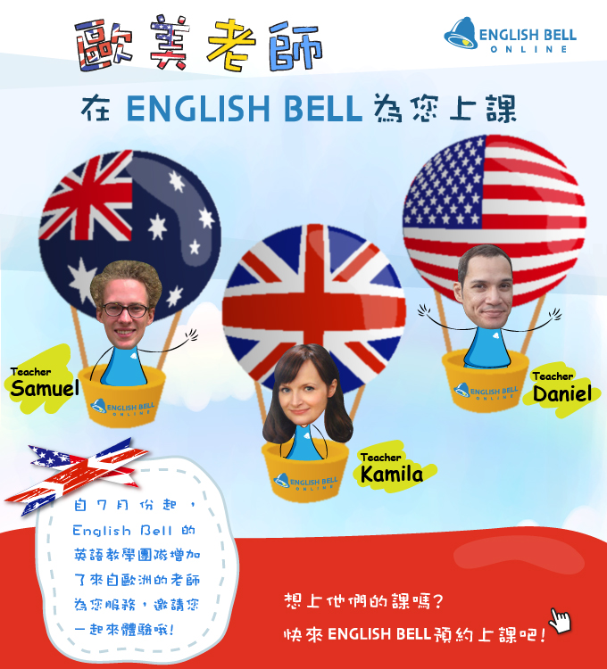 想上歐美老師的課!! 快到English Bell預約吧!